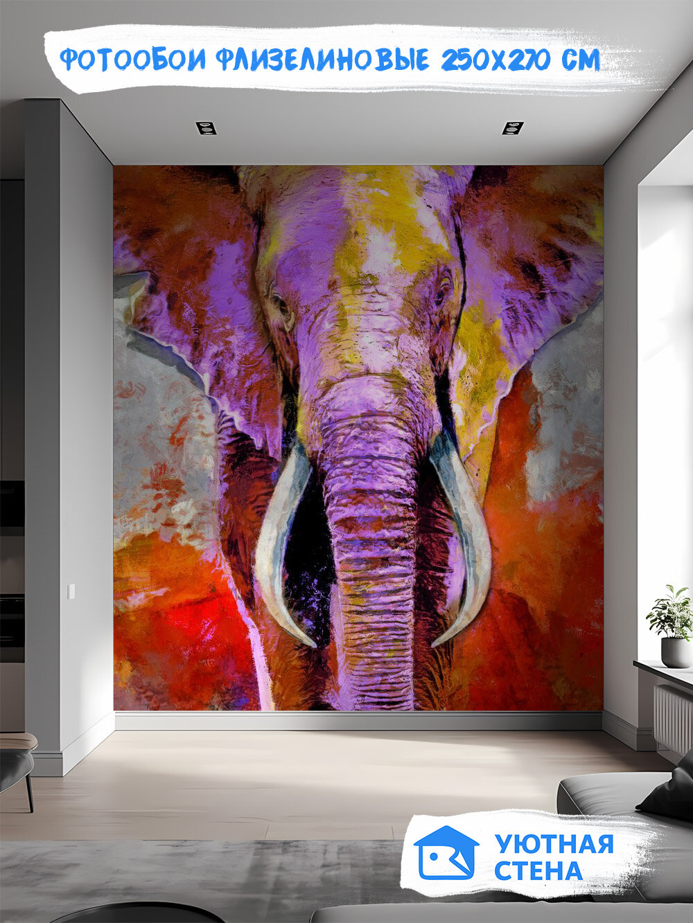 Фотообои Уютная стена "Слон изображенный фронтально", флизелиновые, 250х270 см