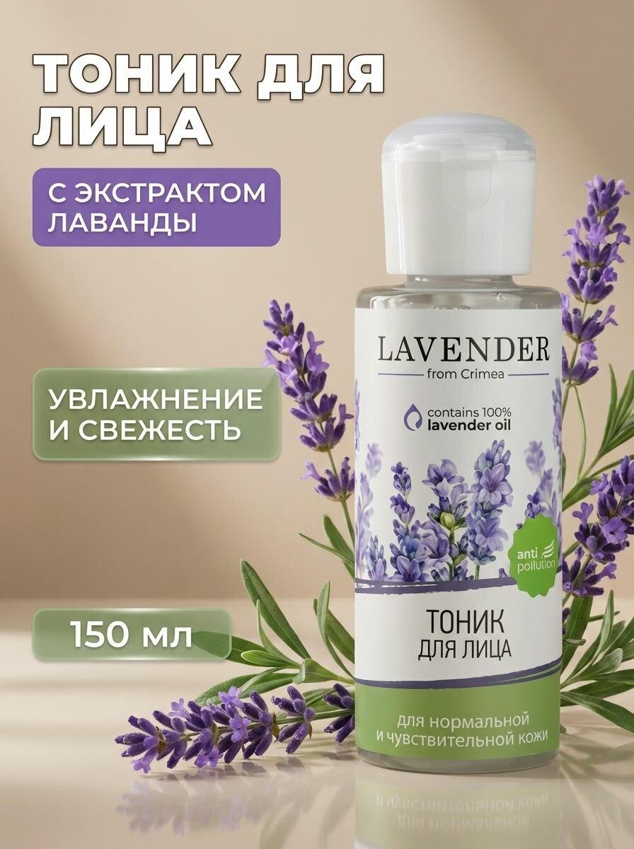 Тоник для лица Лаванда с гиалуроновой кислотой для нормальной и чувствительной кожи, 150 мл