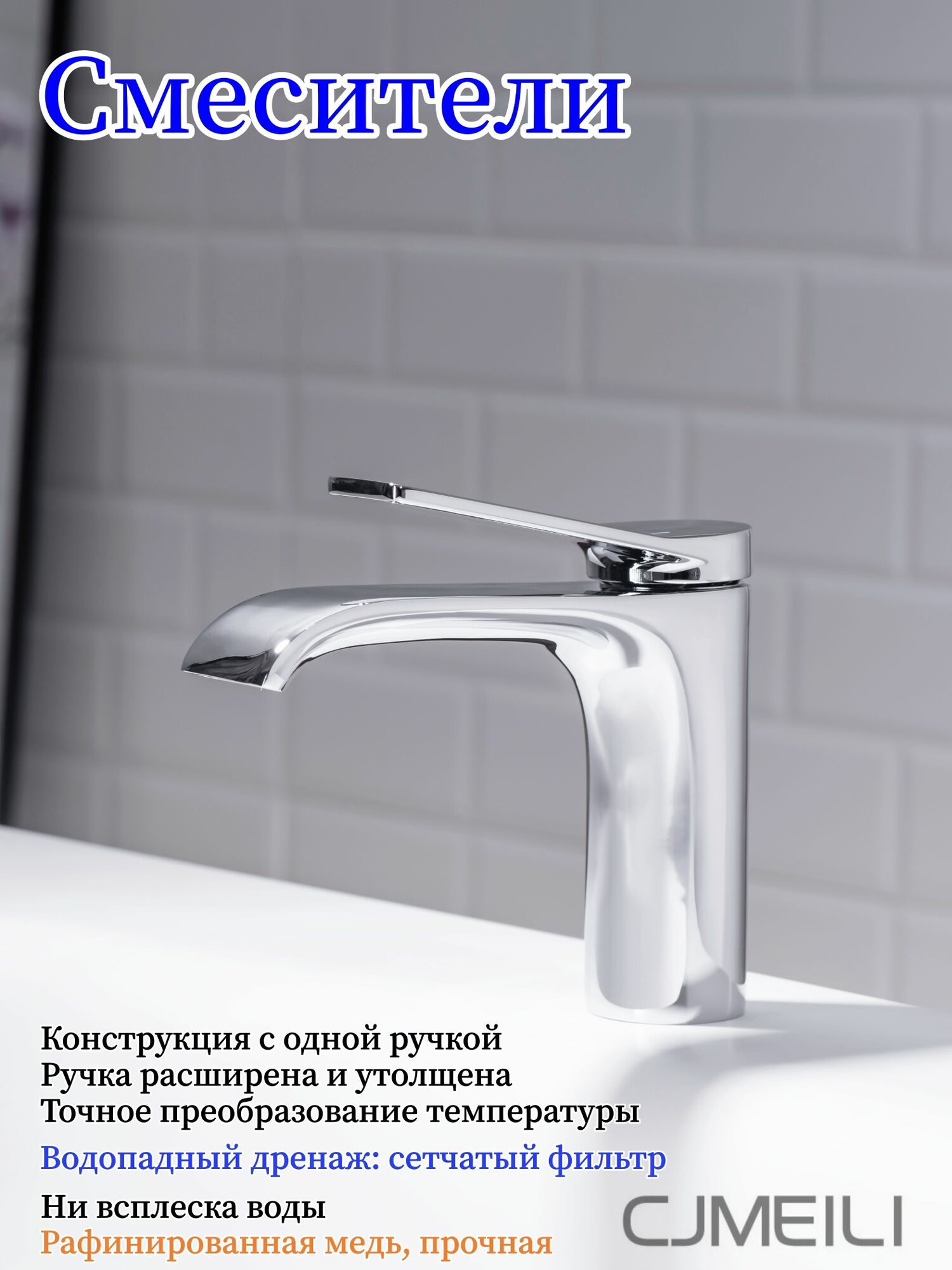 Смеситель CJMEILI, для умывальника, на горизонтальной поверхности, однорычажный, хром