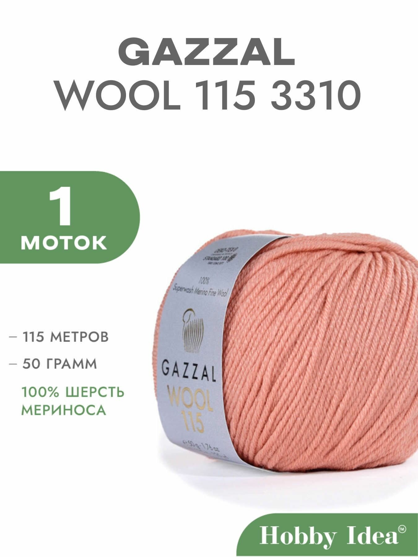 Пряжа Gazzal Wool 115 3310 Лососевый 1 моток (Мериносовая шерсть Газзал Вул 115)