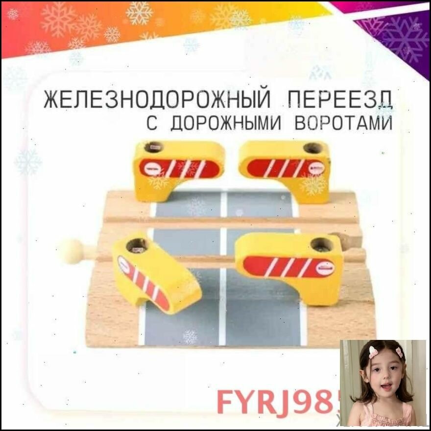 Дополнительный элемент для железной дороги