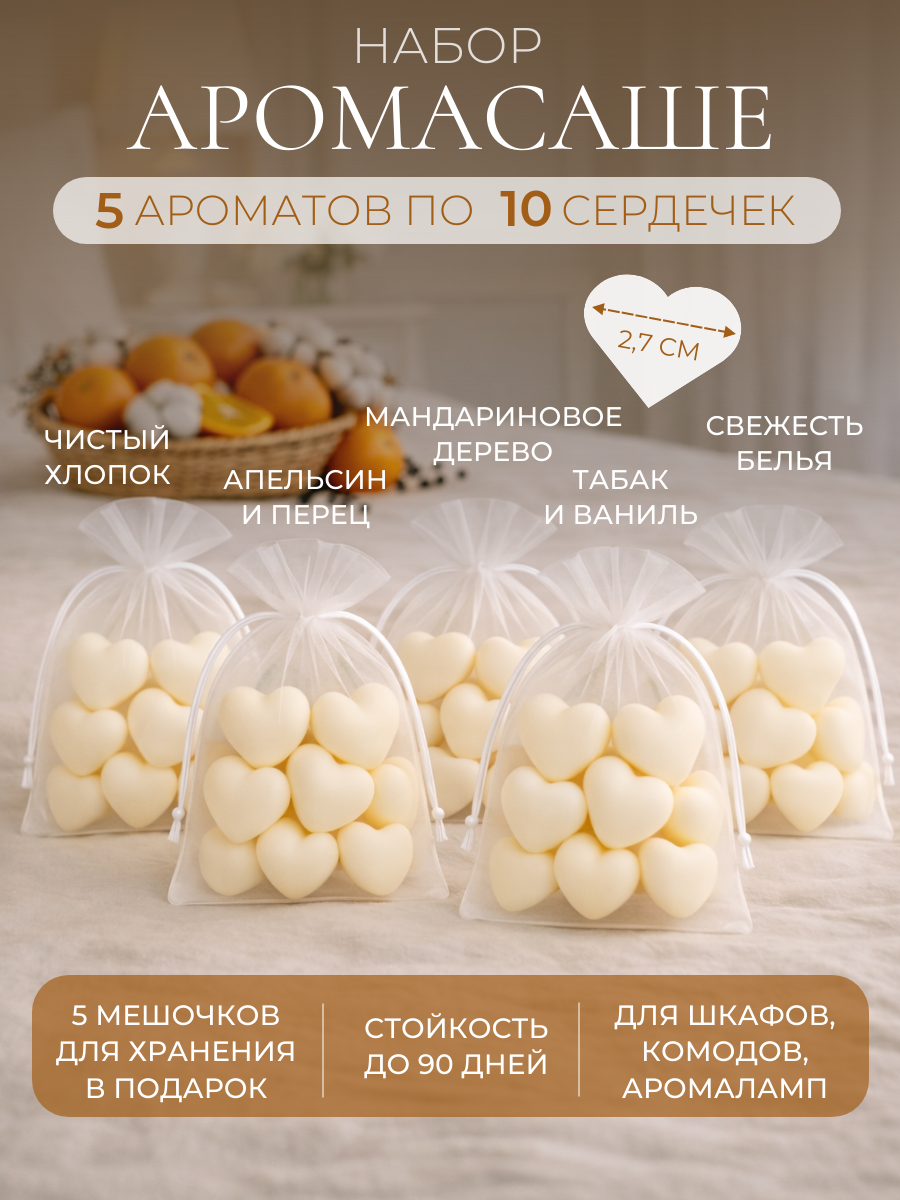 Саше для белья в шкаф ароматическое набор аромасаше для дома