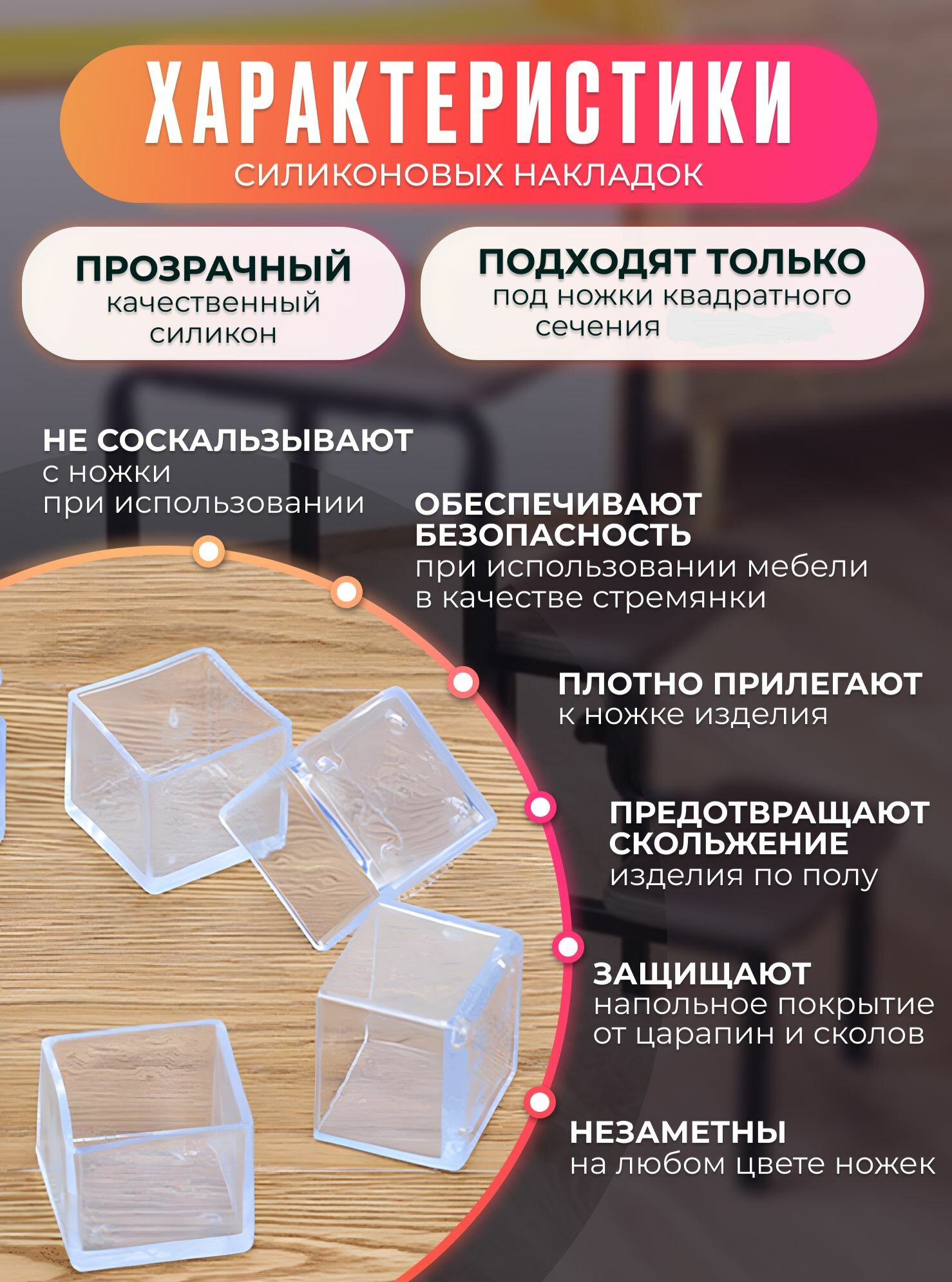 Противоскользящие накладки колпачки на ножки стульев 30х30