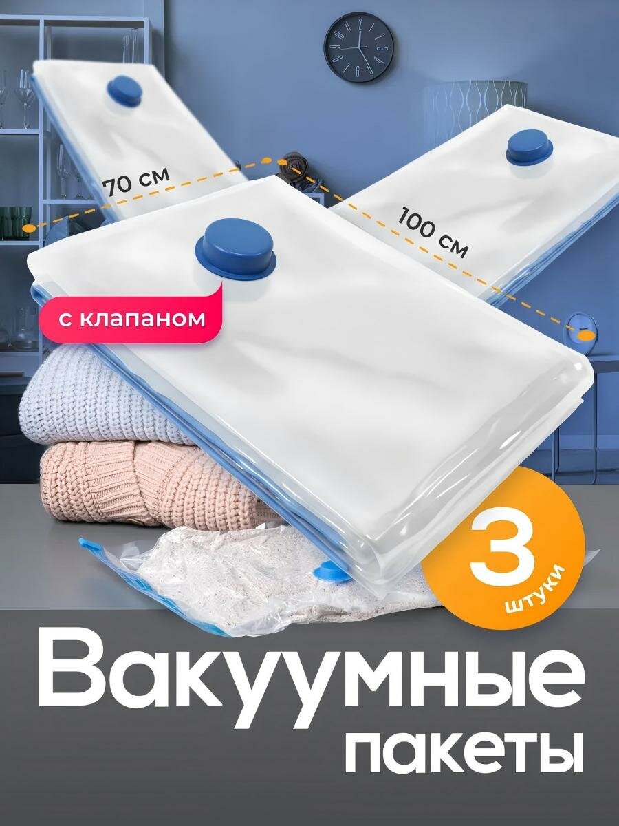 Вакуумные пакеты, для одежды, 3 шт, 70х100 см, герметичные, с клапаном, 80% экономия места