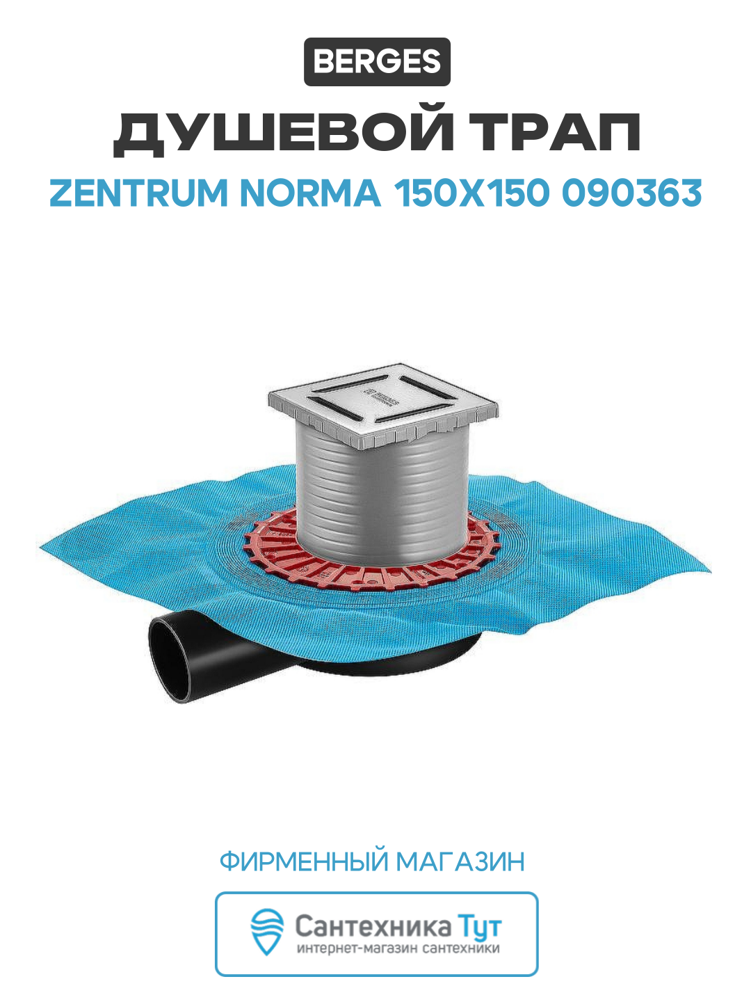 Душевой трап Berges Zentrum Norma 150x150 090363 с решеткой Хром матовый