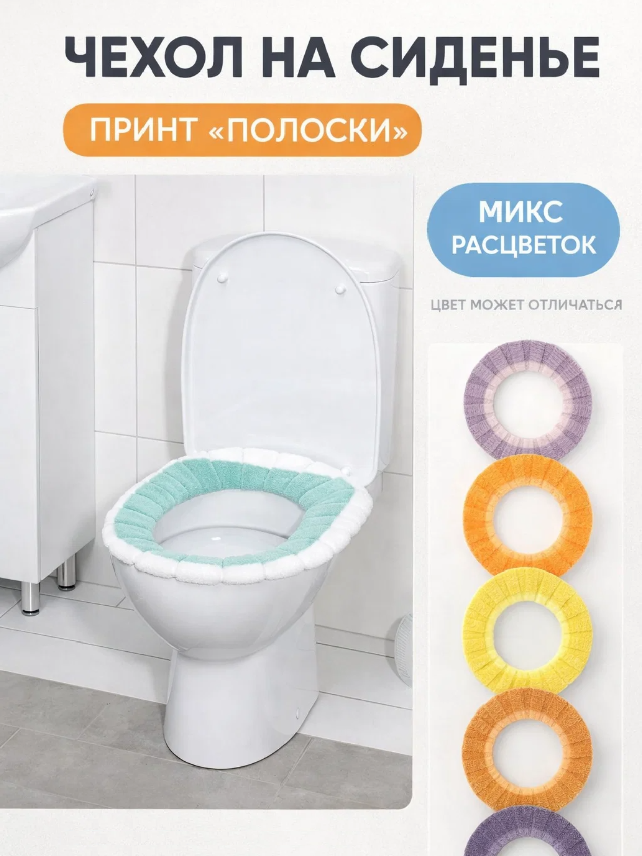 Чехол на сиденье для унитаза на резинке «Полоски», 31,5×31,5 см, 75 г, цвет микс