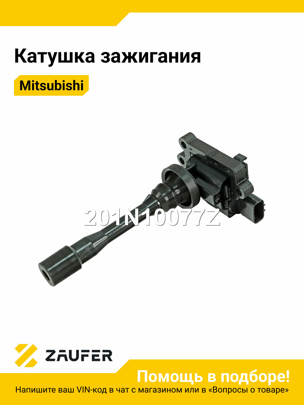 Катушка зажигания Mitsubishi Carisma, Colt, Galant, Lancer, Outlander (Митсубиси Каризма, Колт, Галант, Аутлендер)