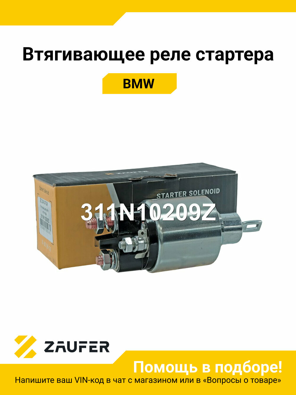 Втягивающее реле стартера BMW 3 E46 E36 5 E34 E39 E60 E61 7 E38 E65 E66 X3 E83 X5 E53 Z3 E36 Z4 E85