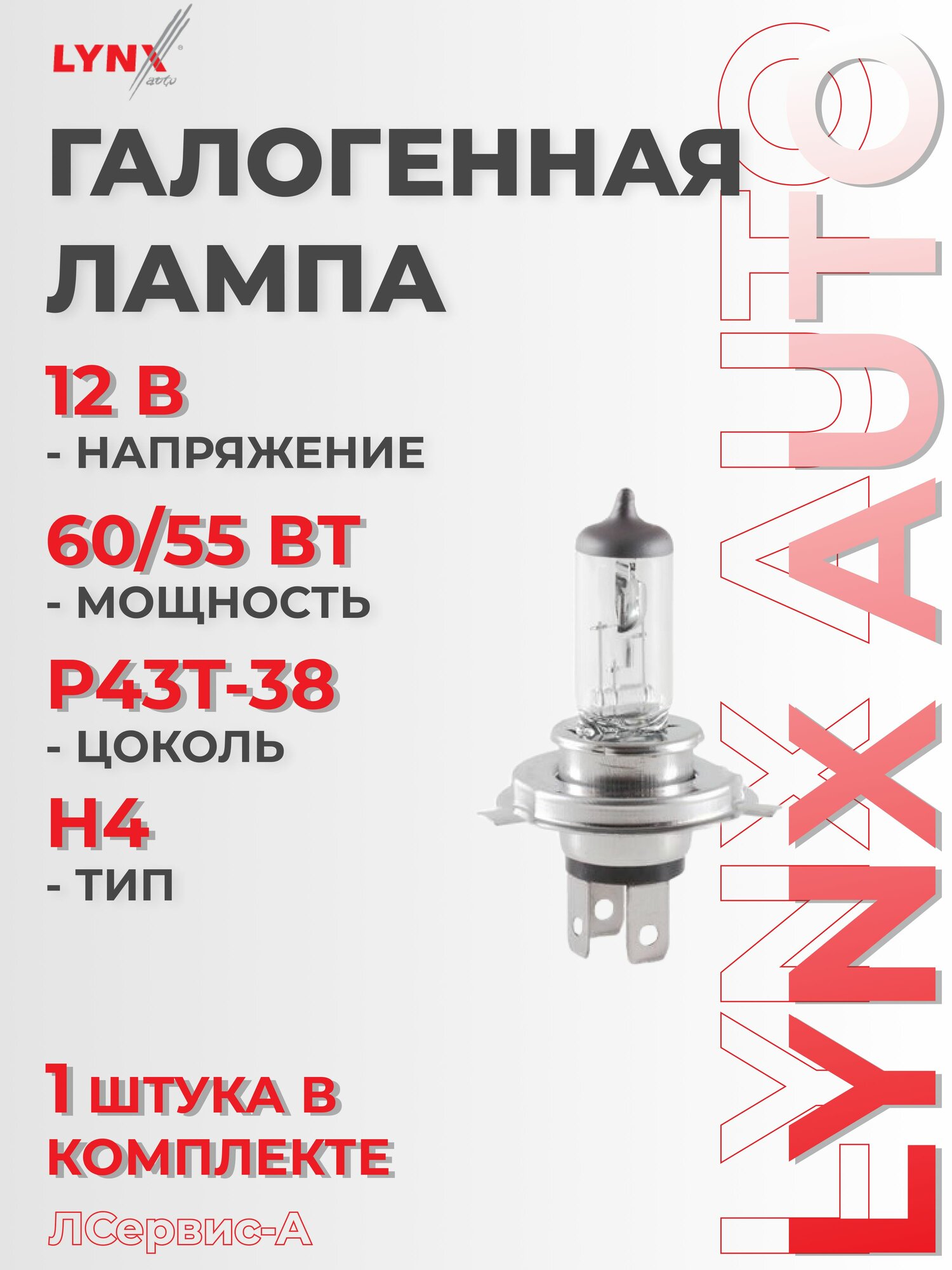 Автомобильная лампа накаливания галогенная Lynx Auto (H4 12V 60/55W P43t-38)