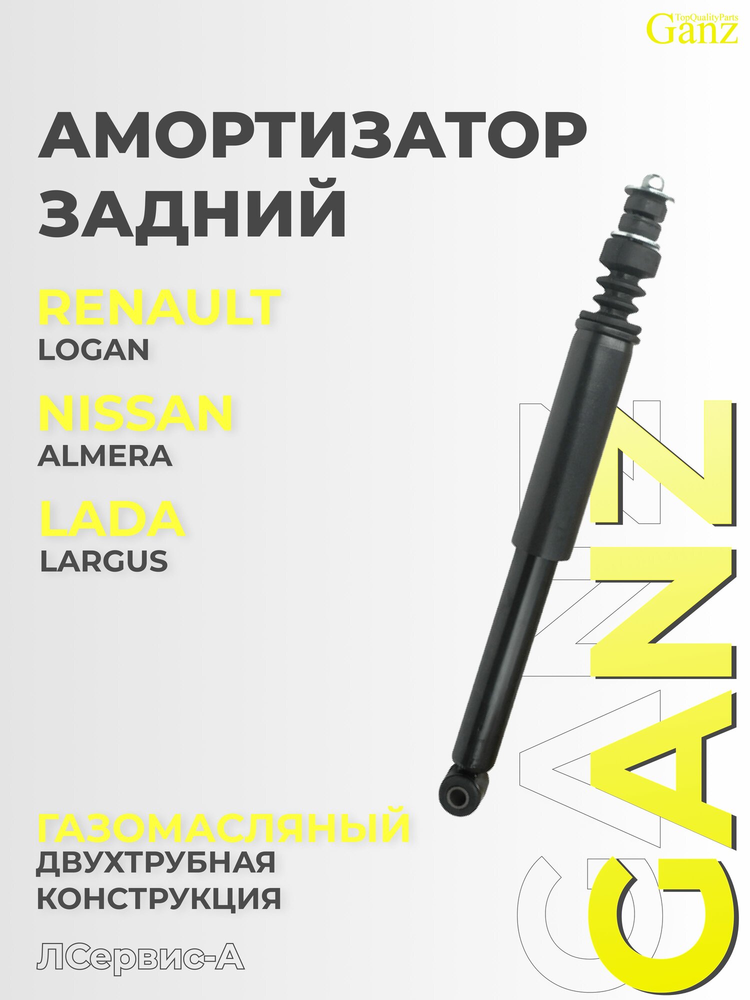 Амортизатор подвески Ganz задний + комплект: пыльник, отбойник, крепёж; для Renault Logan, Sandero, Lada Largus