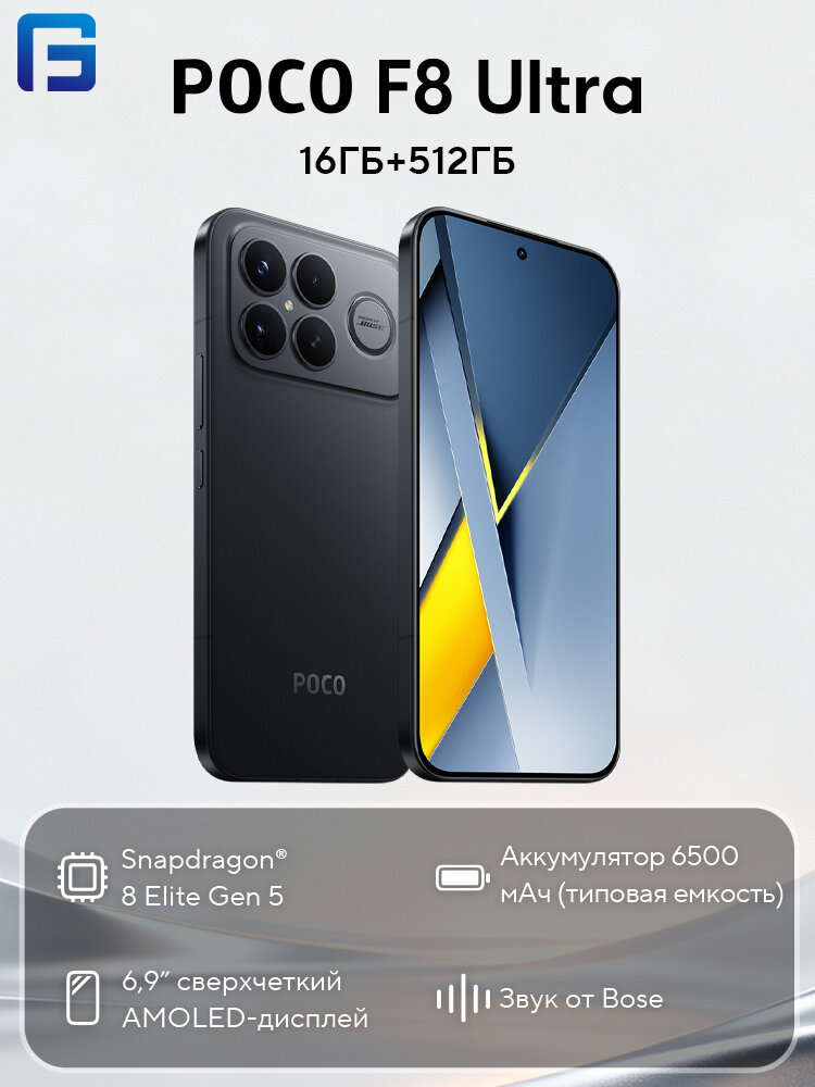 Смартфон POCO F8 Ultra, 16ГБ/512ГБ, черный, NFC, глобальная версия