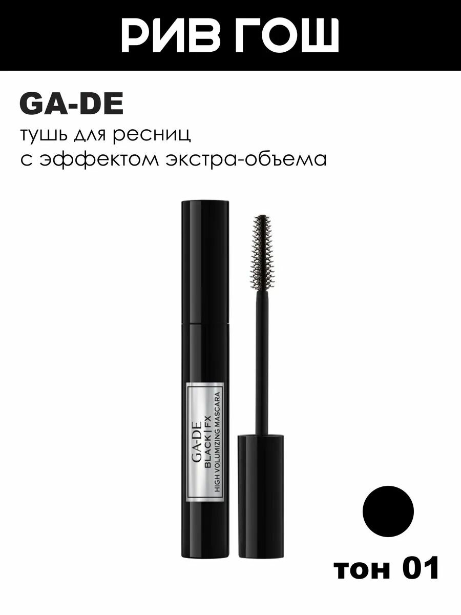 GA-DE Тушь для ресниц с эффектом экстра-объема Black FX, 11 мл, Черная