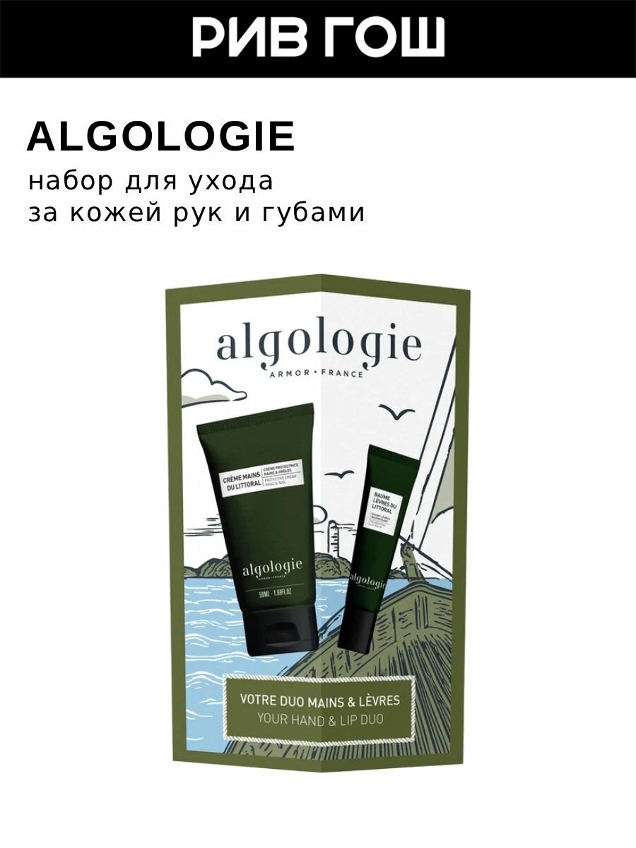 ALGOLOGIE Набор для ухода за кожей рук и губами (Крем для рук, 50 мл + Бальзам для губ, 10 мл)