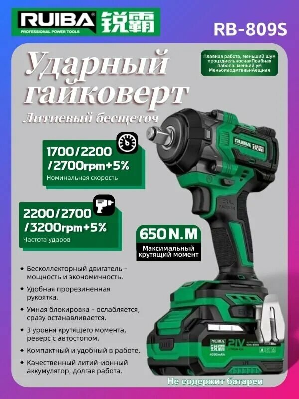 RUIBA Литиевый бесщеточный ударный гайковерт RB-809S максимальная мощность 700 Вт 3-ступенчатое управление