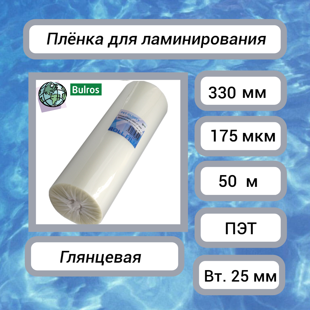 Плёнка для ламинирования Bulros в рулоне (330 мм х 50м) 175мкм глянцевая, втулка 25мм