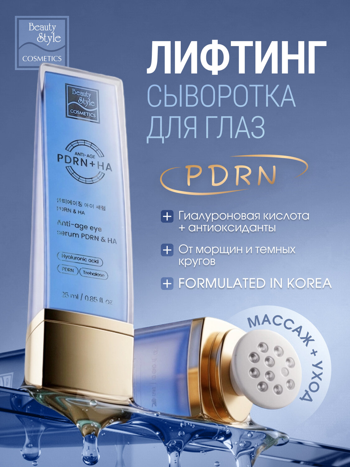 Сыворотка для глаз Beauty Style, Корея, роллер, антивозрастная, с PDRN