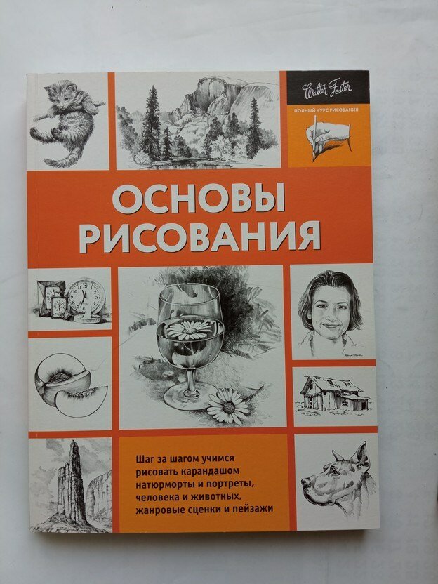 А. Степанова. - Основы рисования. | Полный курс рисования. - 2021