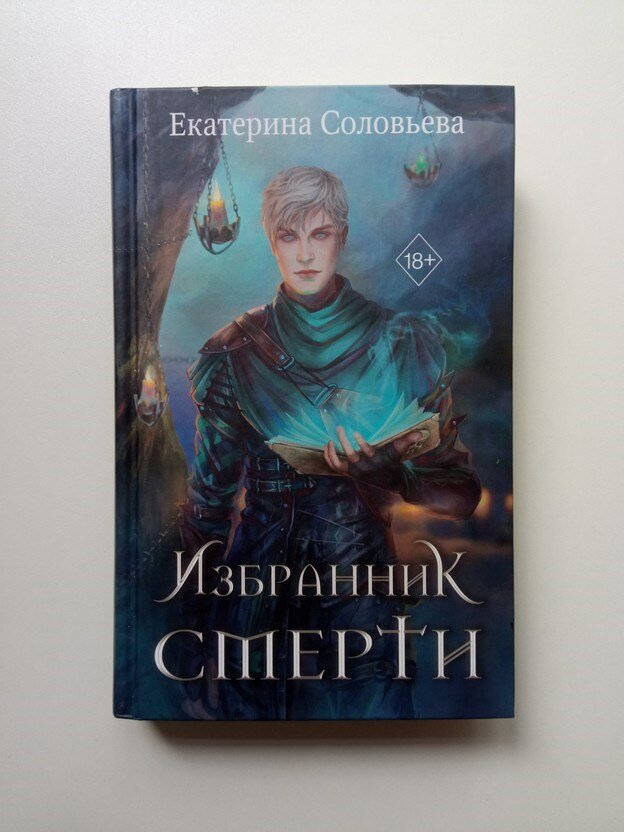 Екатерина Соловьева. - Избранник Смерти. | Young Adult. Молодежное российское фэнтези. - 2023