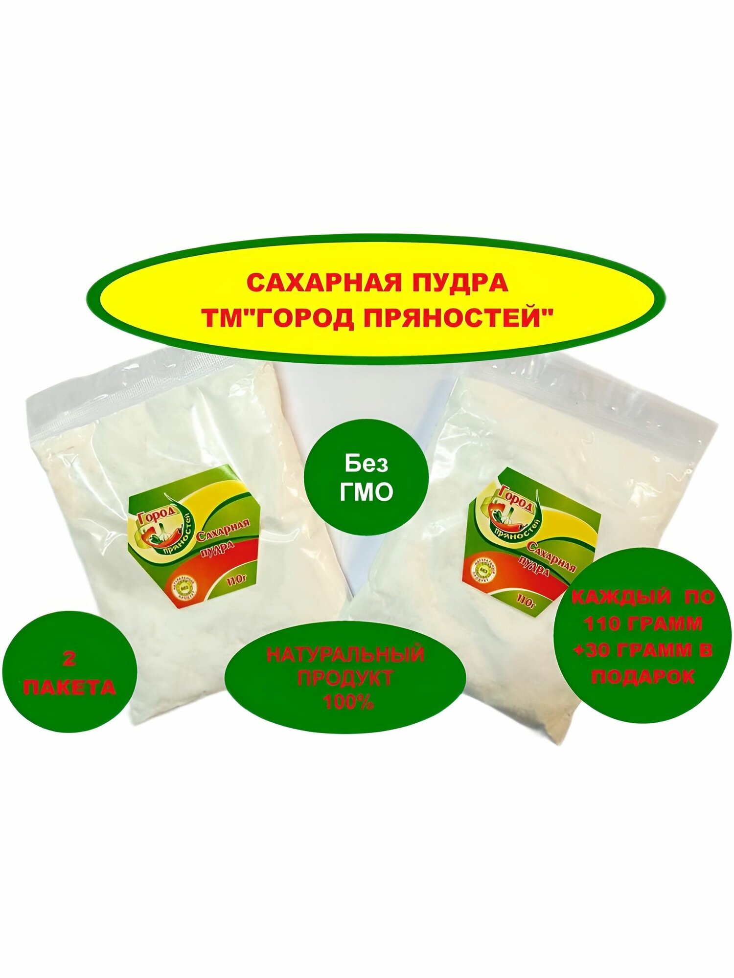 Сахарная пудра мелкодисперсная ГОСТ 22-94 ТМ Город Пряностей 2 пакета по 110 гр. плюс 30 гр в подарок
