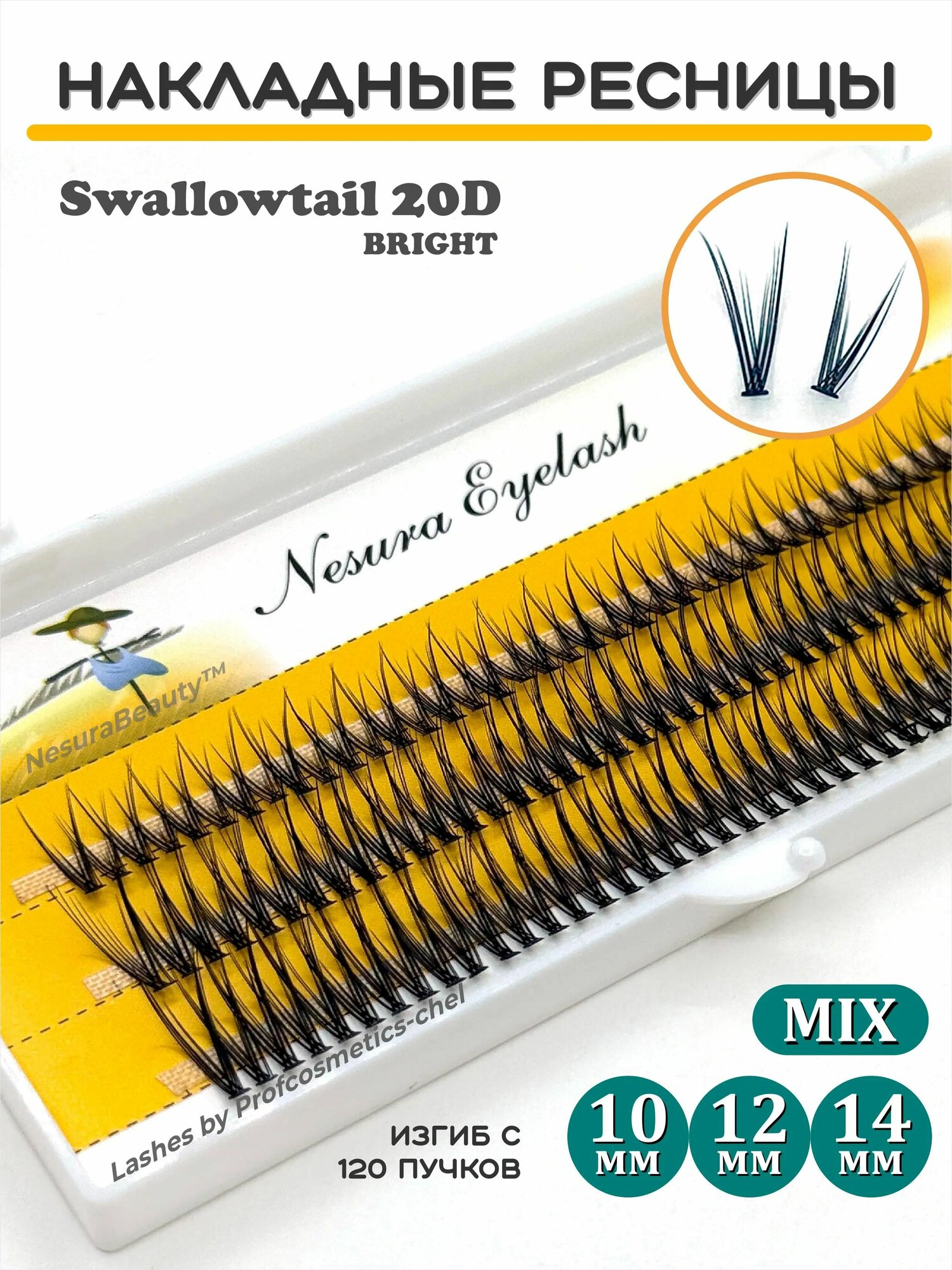 Nesura Eyelash Swallowtail20D / Накладные пучки ресниц "Ласточкин хвост 20D", длина MIX 10 12 14 мм, изгиб С