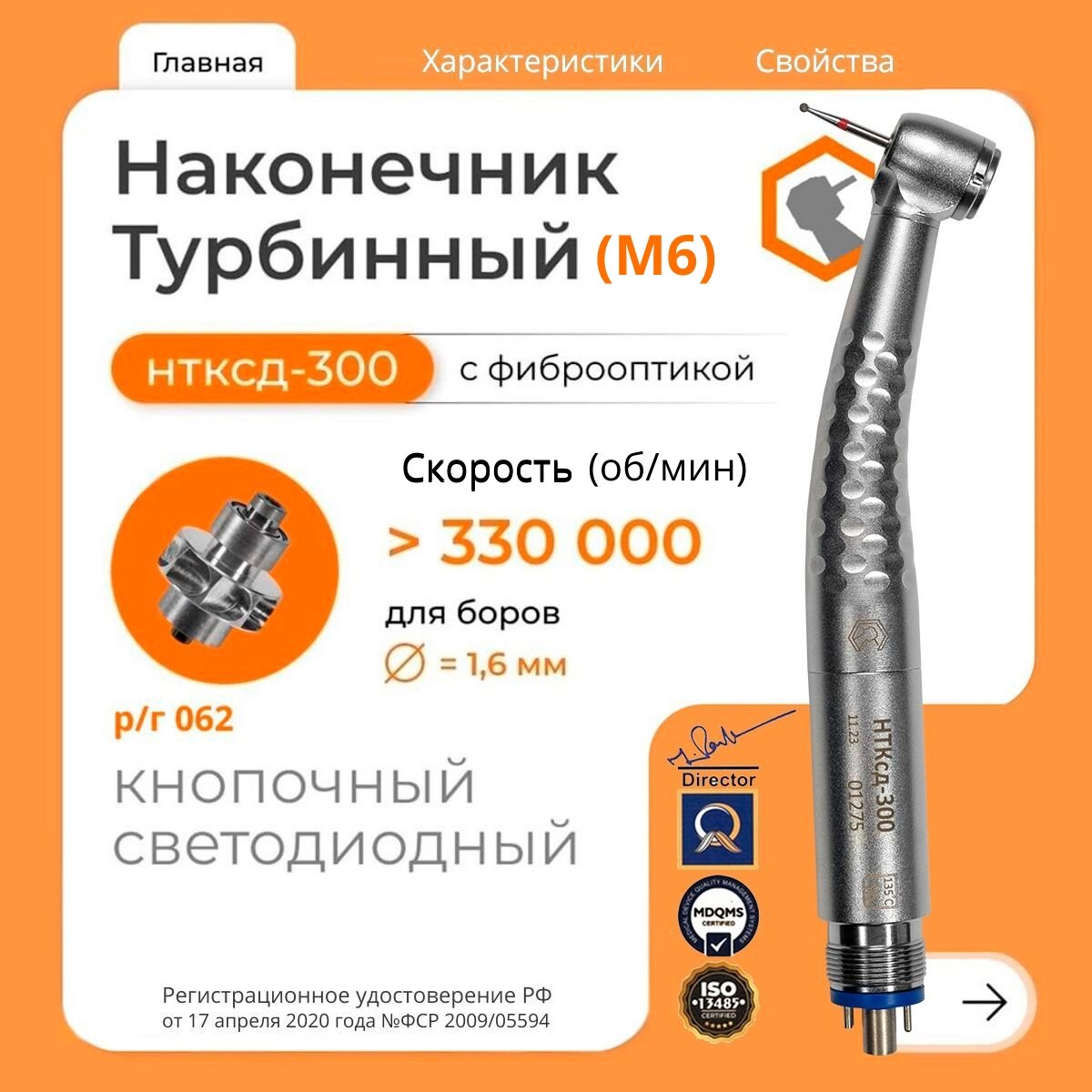Наконечник стоматологический ВХ-Тайфун НТКсд - 300, светодиодный, 3 LED-диода
