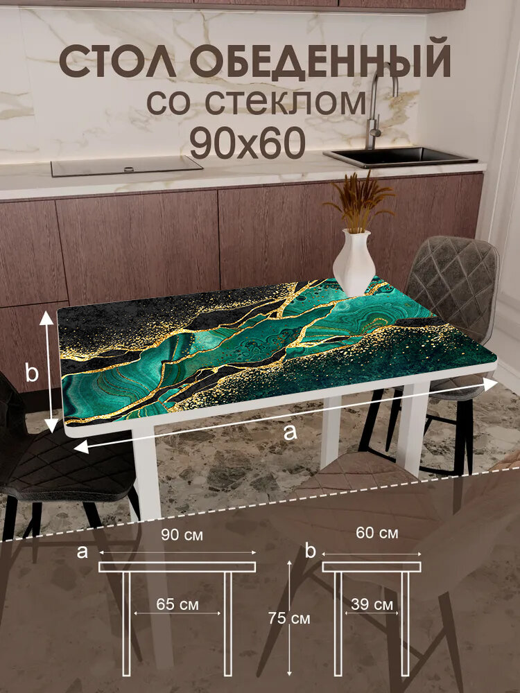 Обеденный стол Малахит, ЛДСП, стекло, металл, 90 см x 60 см