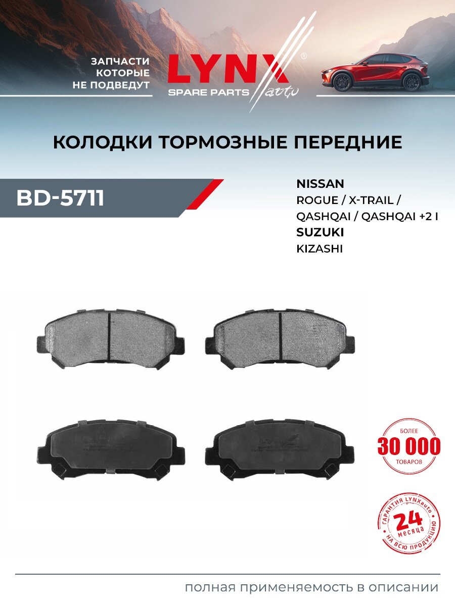 Колодки тормозные дисковые передние для NISSAN QASHQAI, X-TRAIL, MAXIMA / SUZUKI KIZASHI / LYNXauto BD-5711