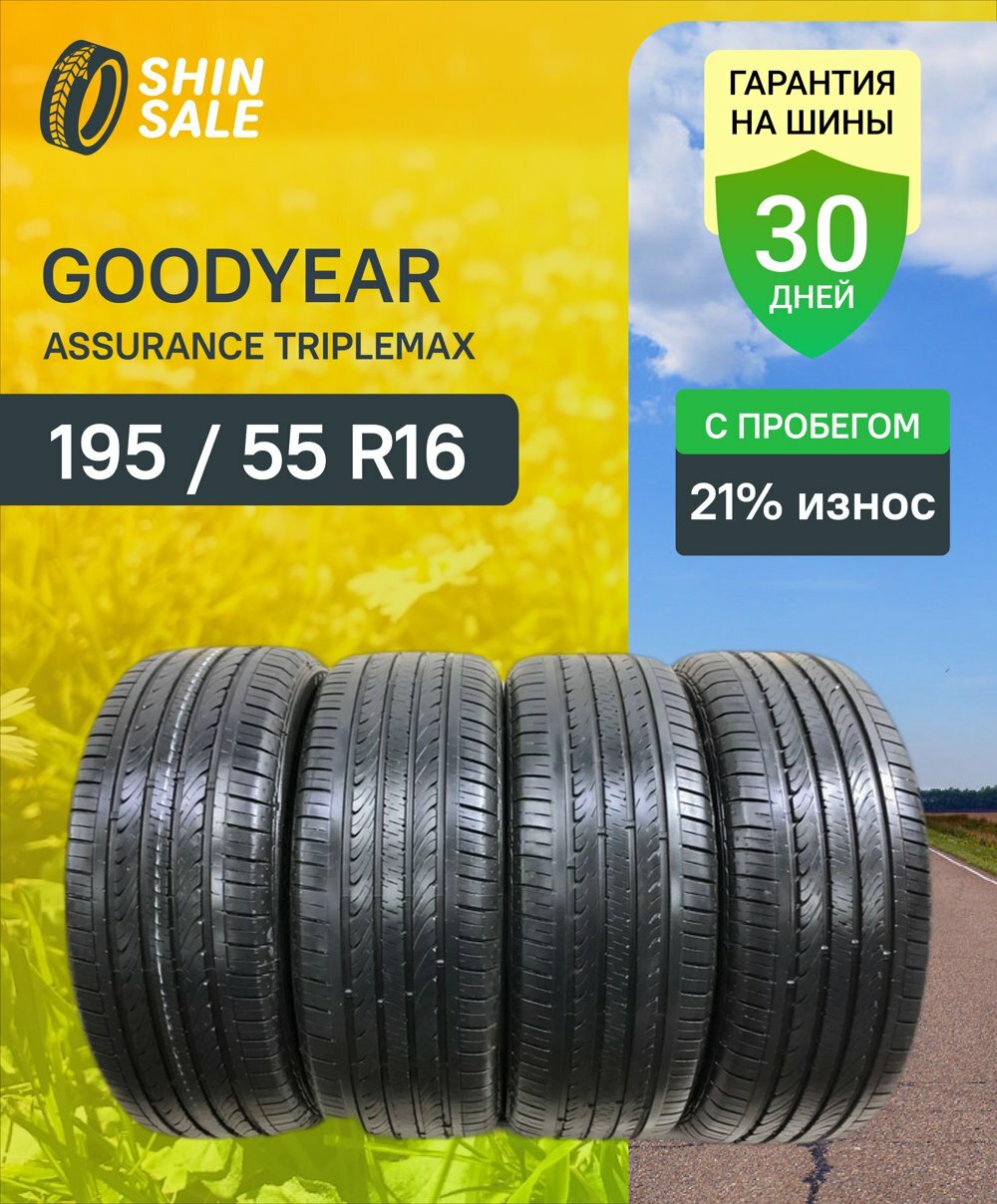 Летние БУ шины Goodyear Assurance Triplemax 195/55 R16 21.0% износ VIRT0015995