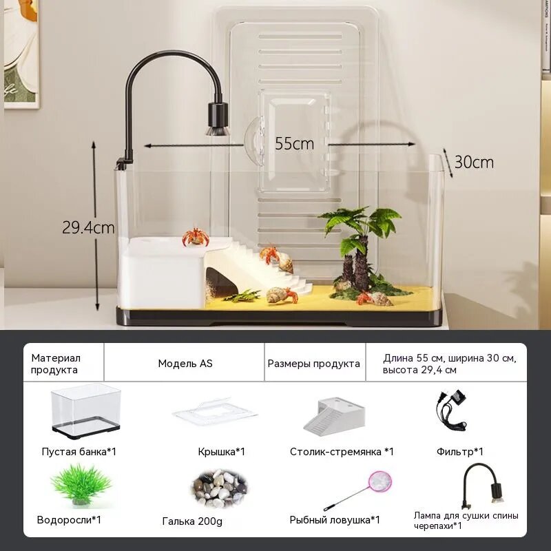 Экологичный аквариум, резервуар для раков-отшельников, размеры: 55*30*29.4 см