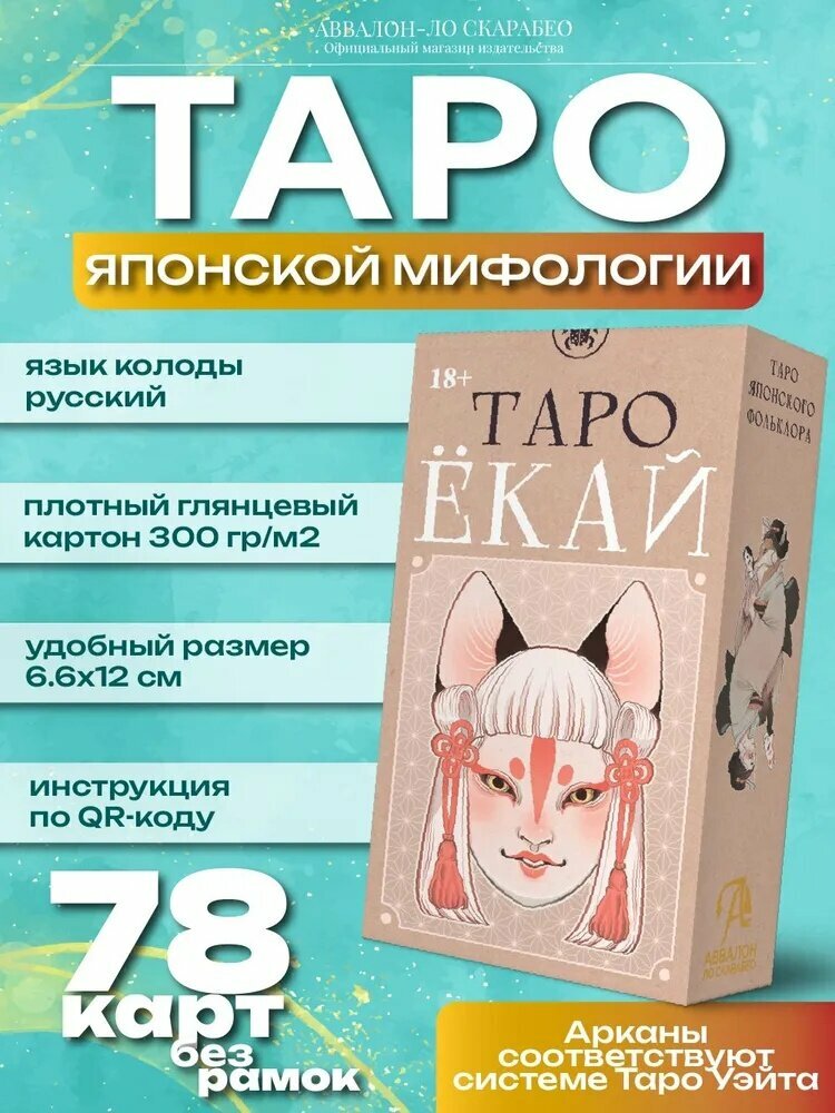 Таро Ёкай (японской мифологии) гадальная колода 78 карт (Россия)