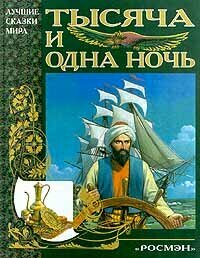 Тысяча и одна ночь. Синдбад - мореход. Аладдин и волшебная лампа. Али - баба и сорок разбойников