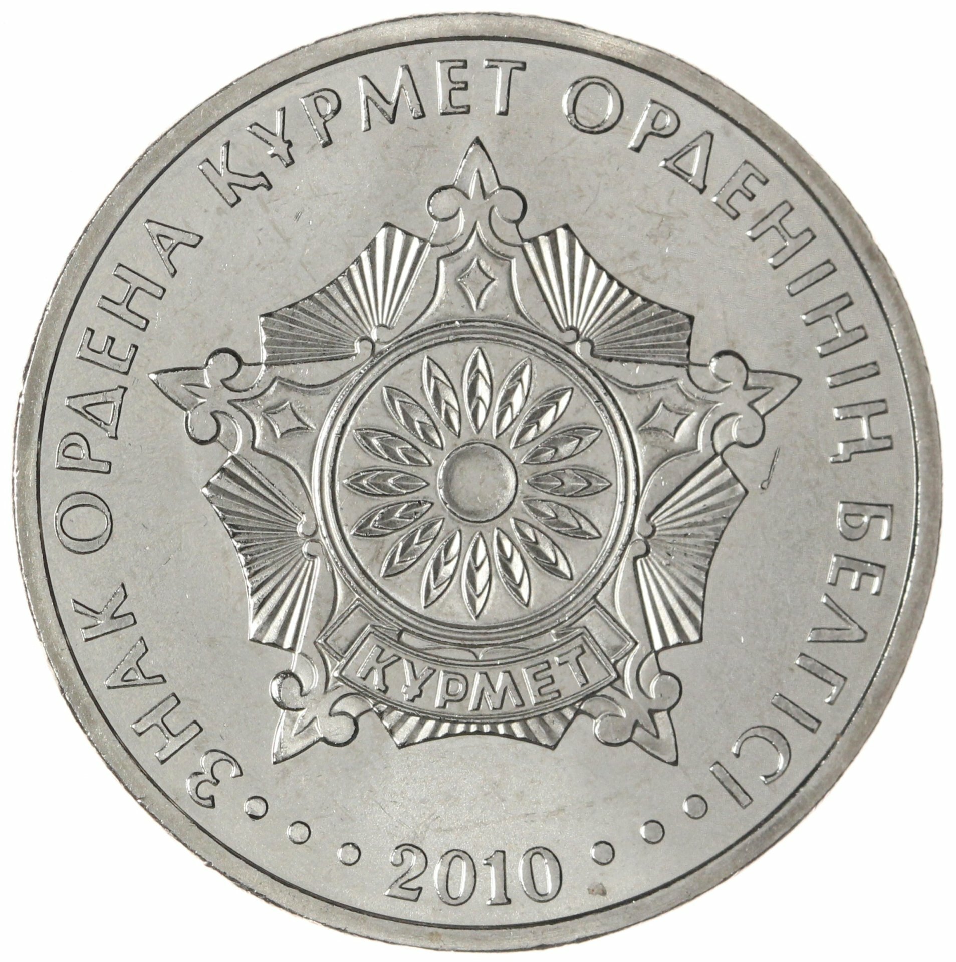 Казахстан 50 тенге 2010 Государственные награды - Знак ордена Курмет, МНЦ медь-никель-цинк, в сохранности AU-UNC