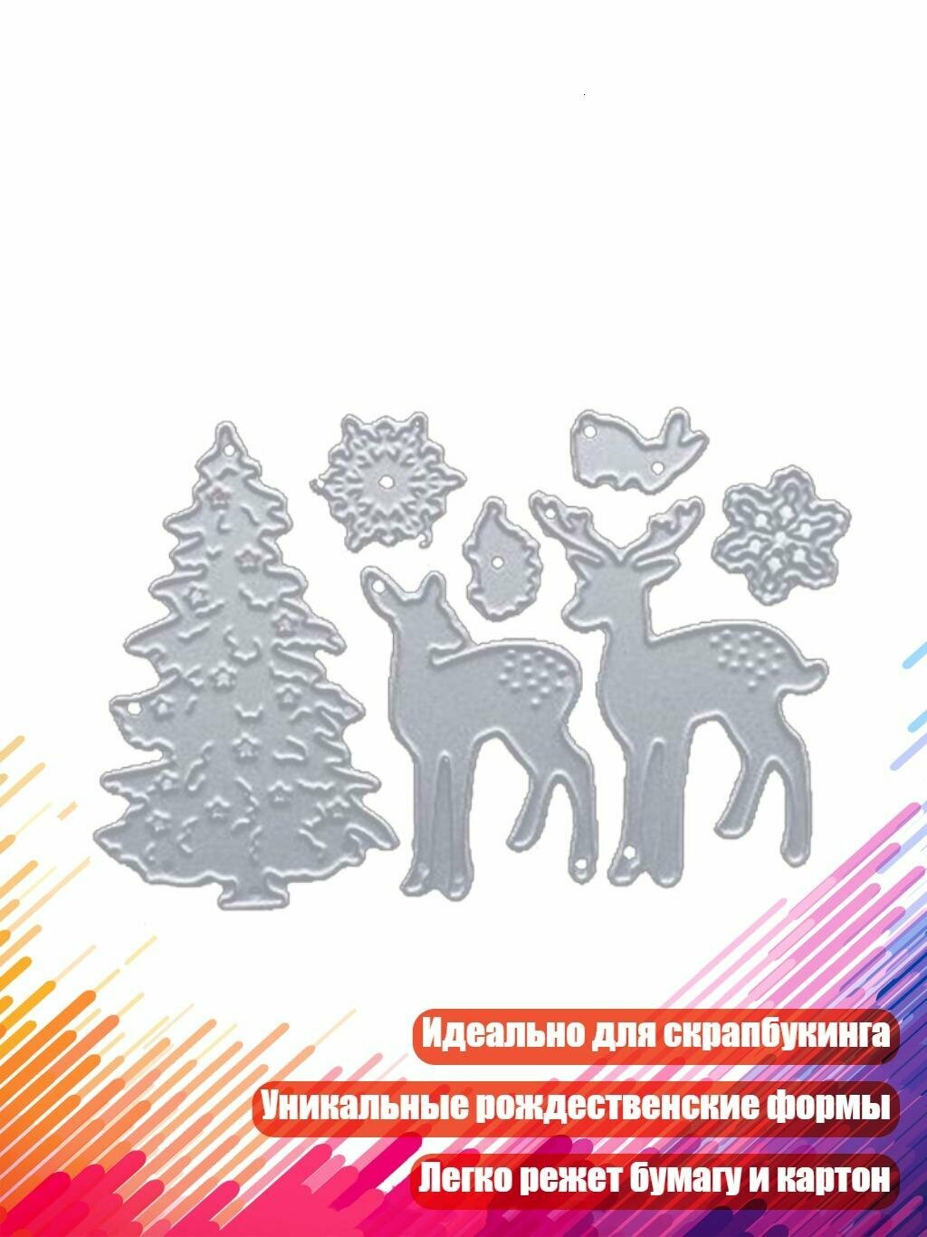Резаки для скрапбукинга Олень на ёлке