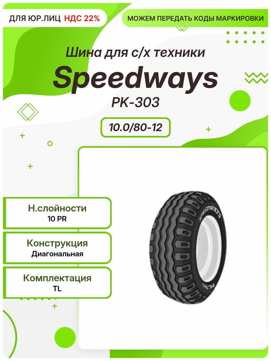Спец шина, SpeedWays PK-303, 10.0/80-12, 121A8, TL