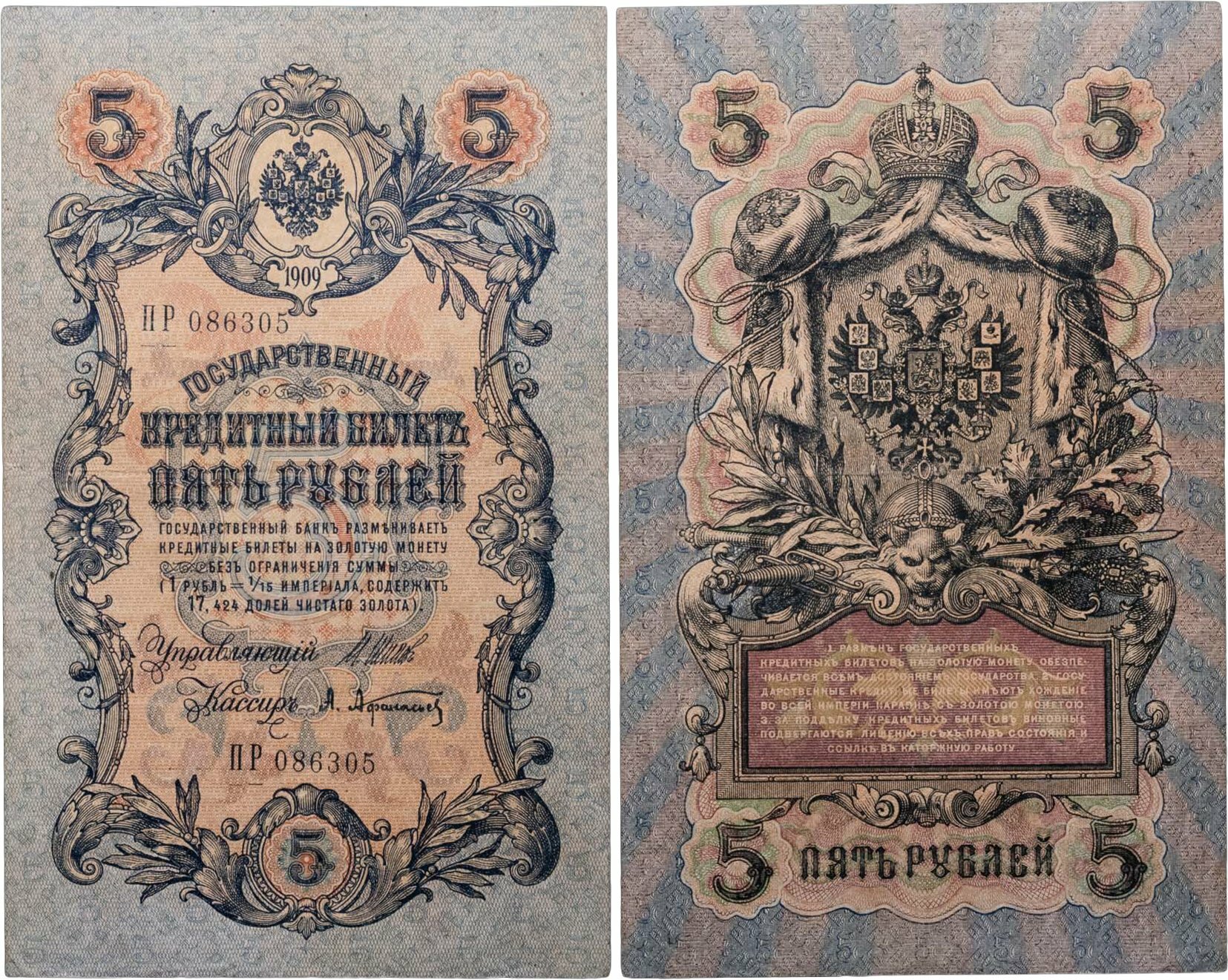 5 рублей 1909 Шипов, Афанасьев Длинный номер