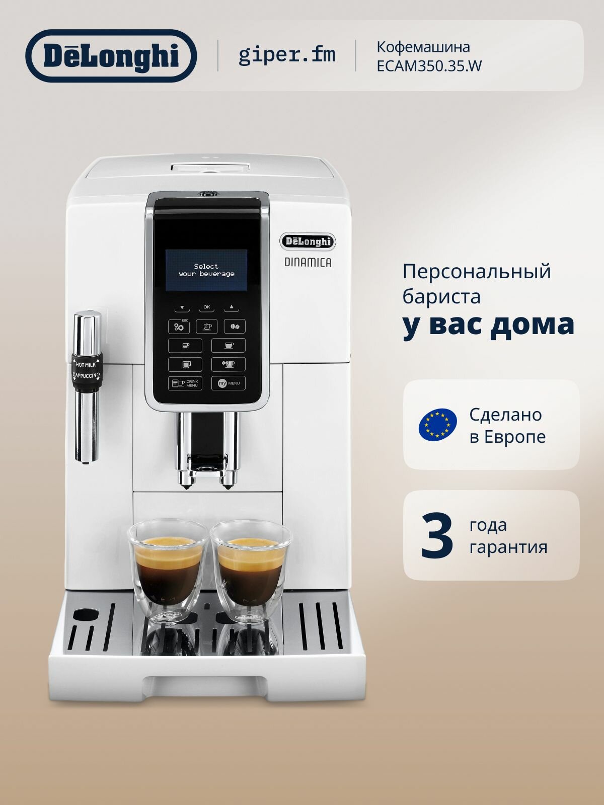 Кофемашина автоматическая зерновая DeLonghi Dinamica ECAM350.35, 1450 Вт, 15 бар, 13 степеней помола, одновременное приготовление двух чашек, ручной капучинатор, сенсорное управление, белая