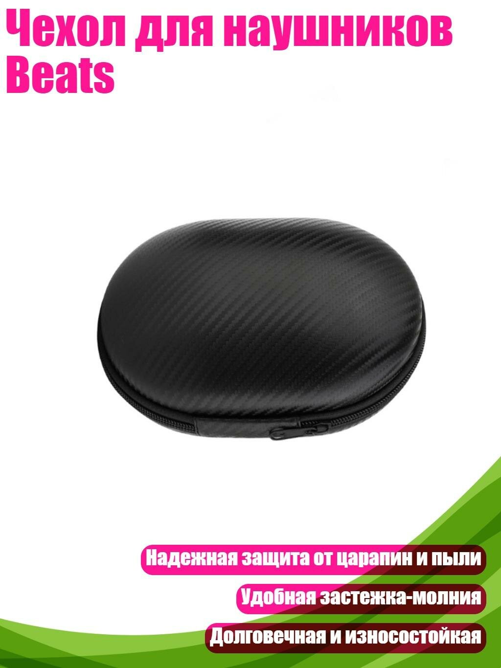 Чехол для наушников Beats, Черный