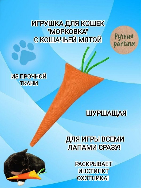 Игрушка для кошек с кошачьей мятой, шуршащая. "Морковка" Для игры всеми лапами сразу.