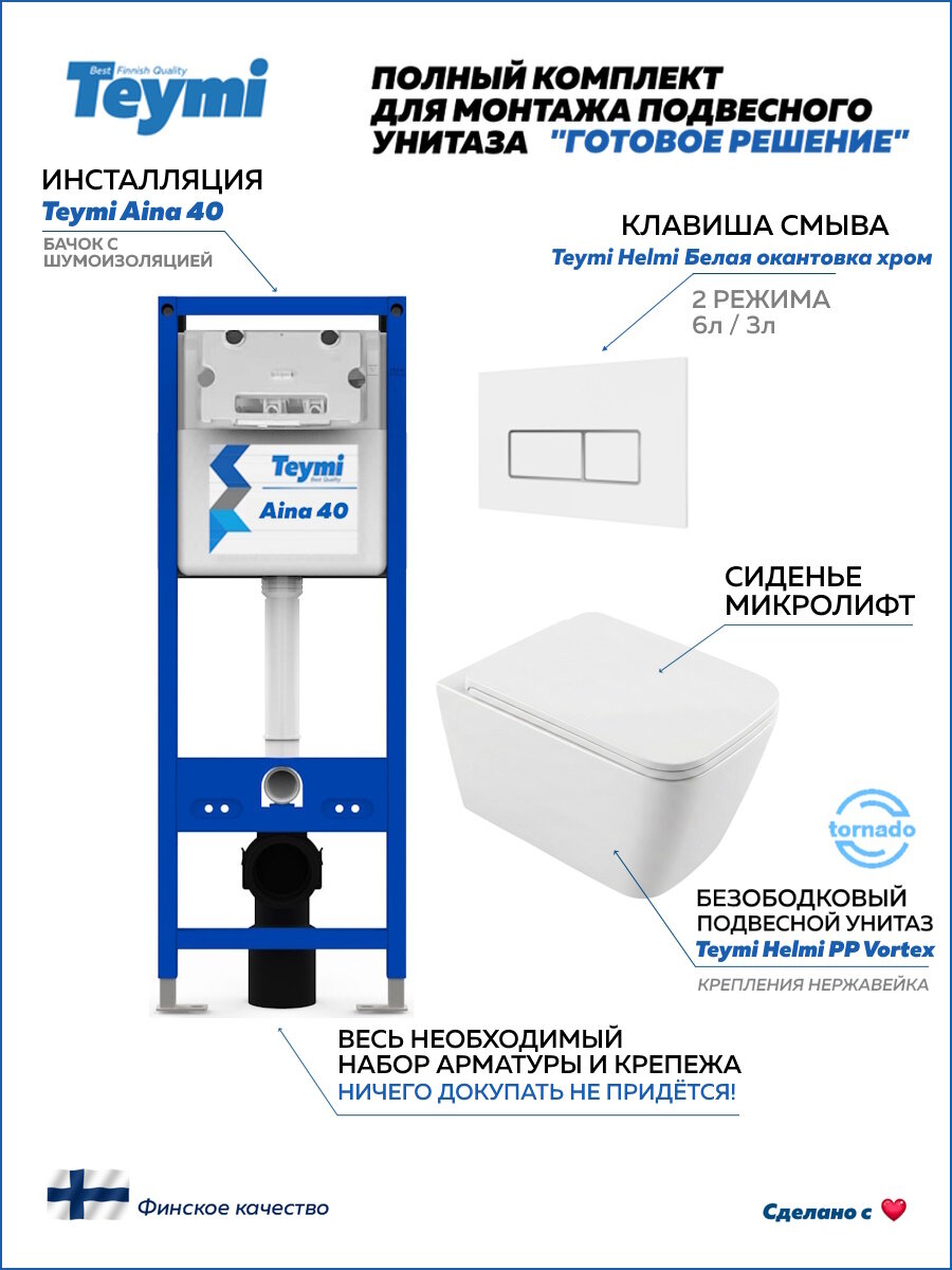 Инсталляция с унитазом комплект 5 в 1 Teymi унитаз подвесной безободковый Helmi PP Vortex кнопка белая / хром F17110