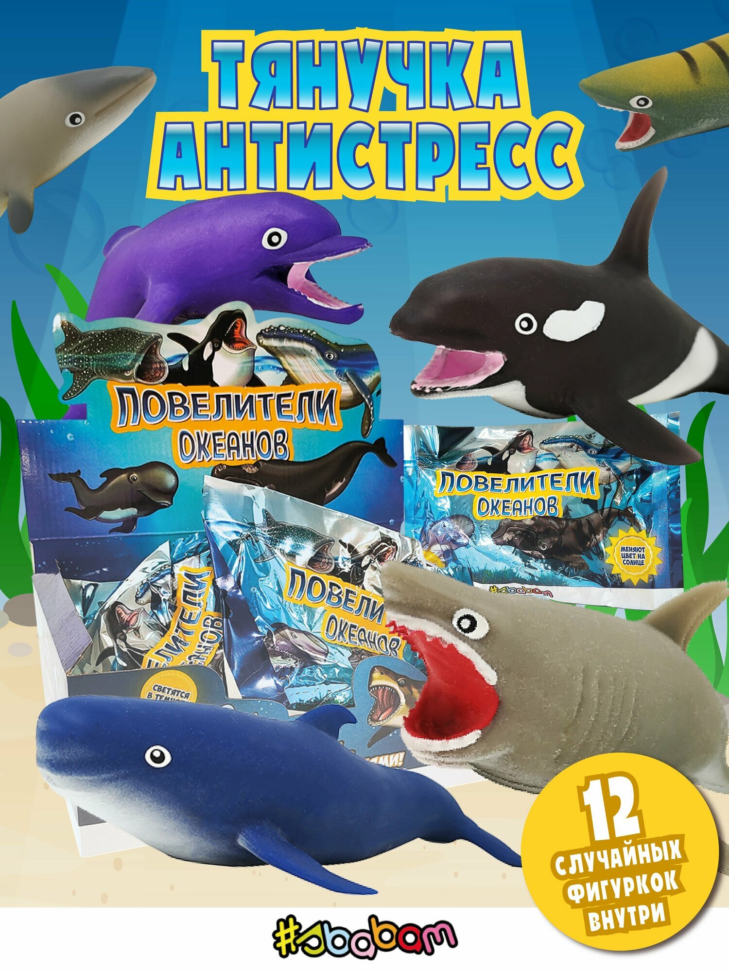Набор антистрессов игрушки / животные Рыбы набор 12 шт, Sbabam