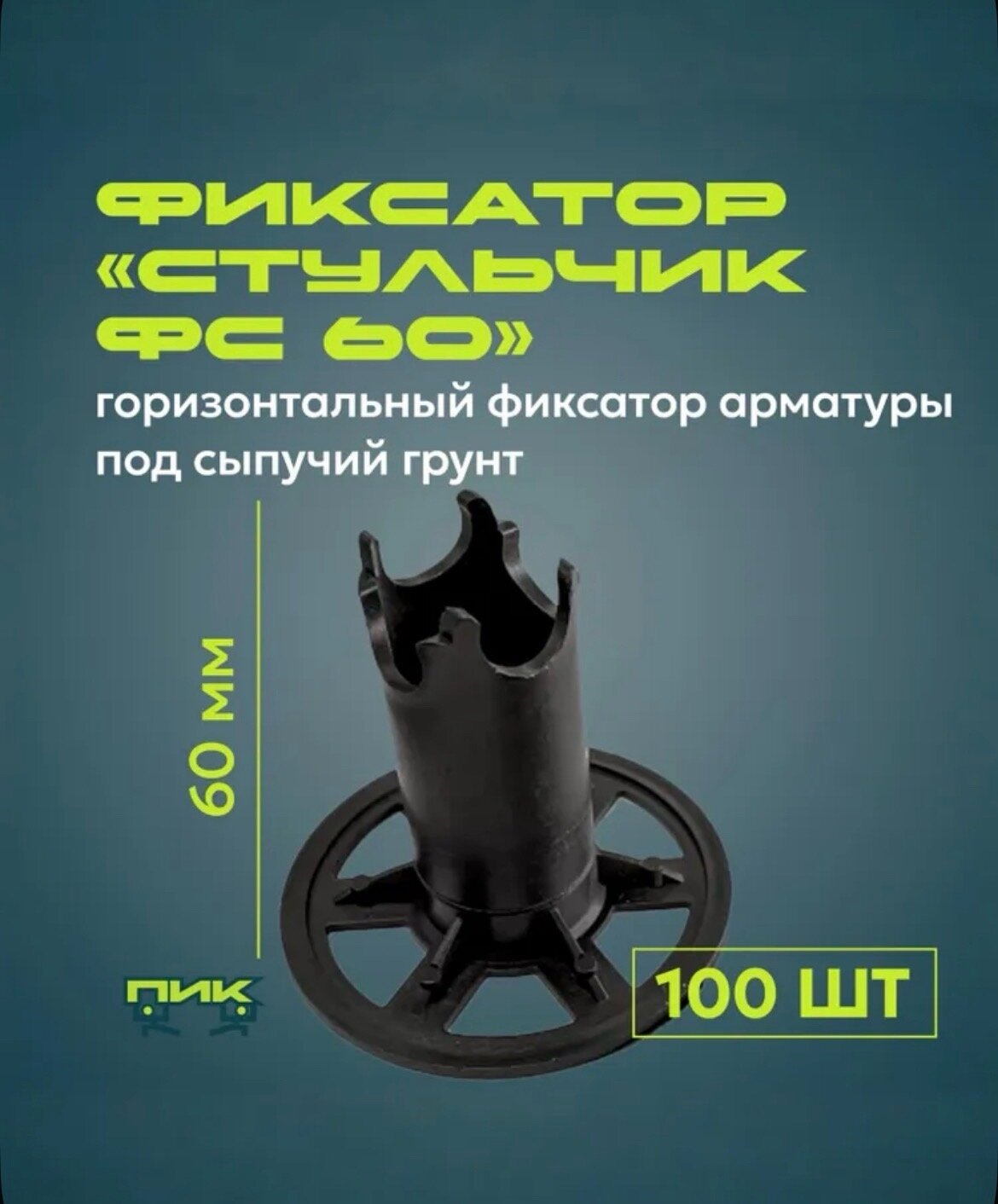 Фиксатор арматуры "Стульчик ФС-60" под сыпучий грунт (100 штук)