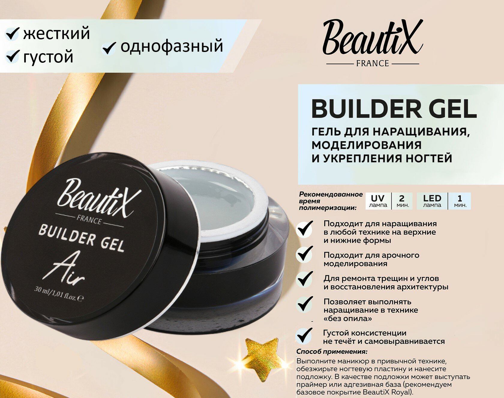 BeautiX Гель для наращивания и моделирования ногтей "Air" прозрачный, 30мл