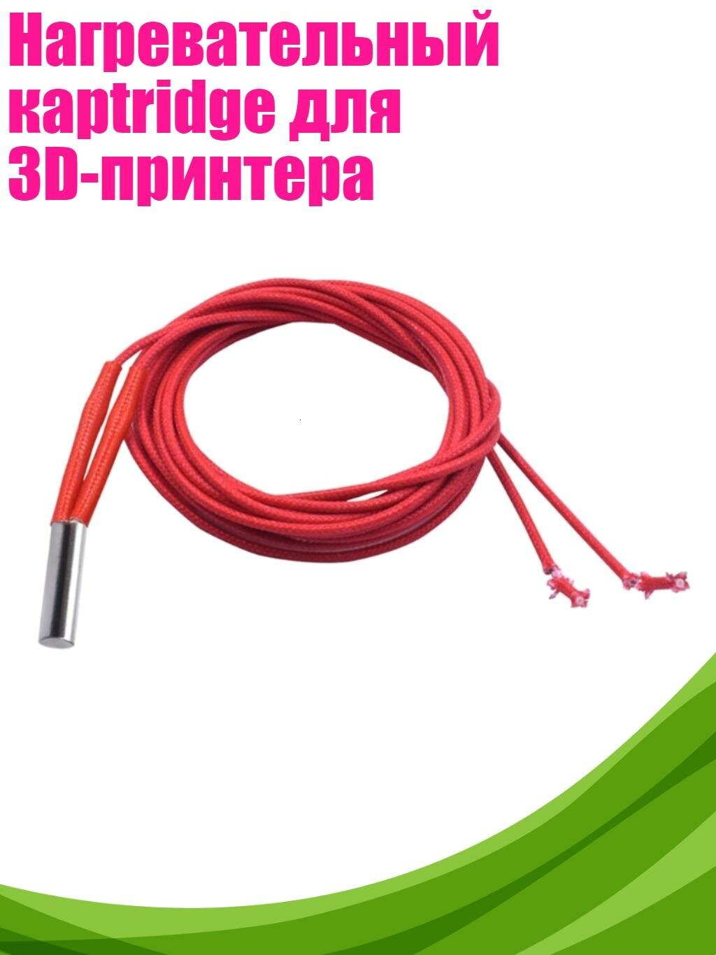 Нагревательный карtridge для 3D-принтера, 24V40W
