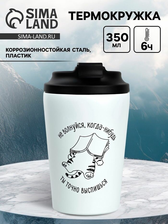 Термокружка Не волнуйся , 350 мл, белая
