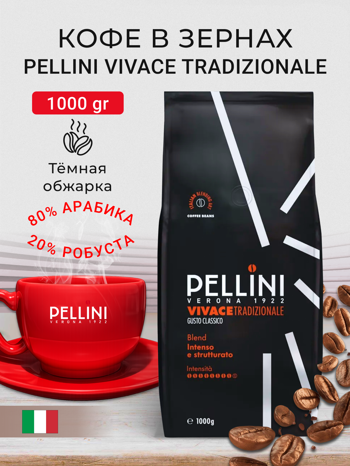 Кофе в зернах "Pellini N82 Vivace", средняя обжарка, смесь арабики/робусты, 1кг