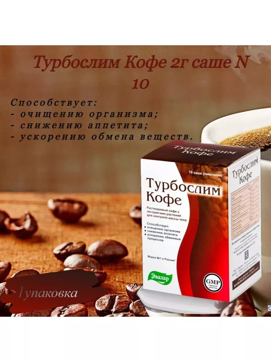 Турбослим Кофе 2г саше N 10