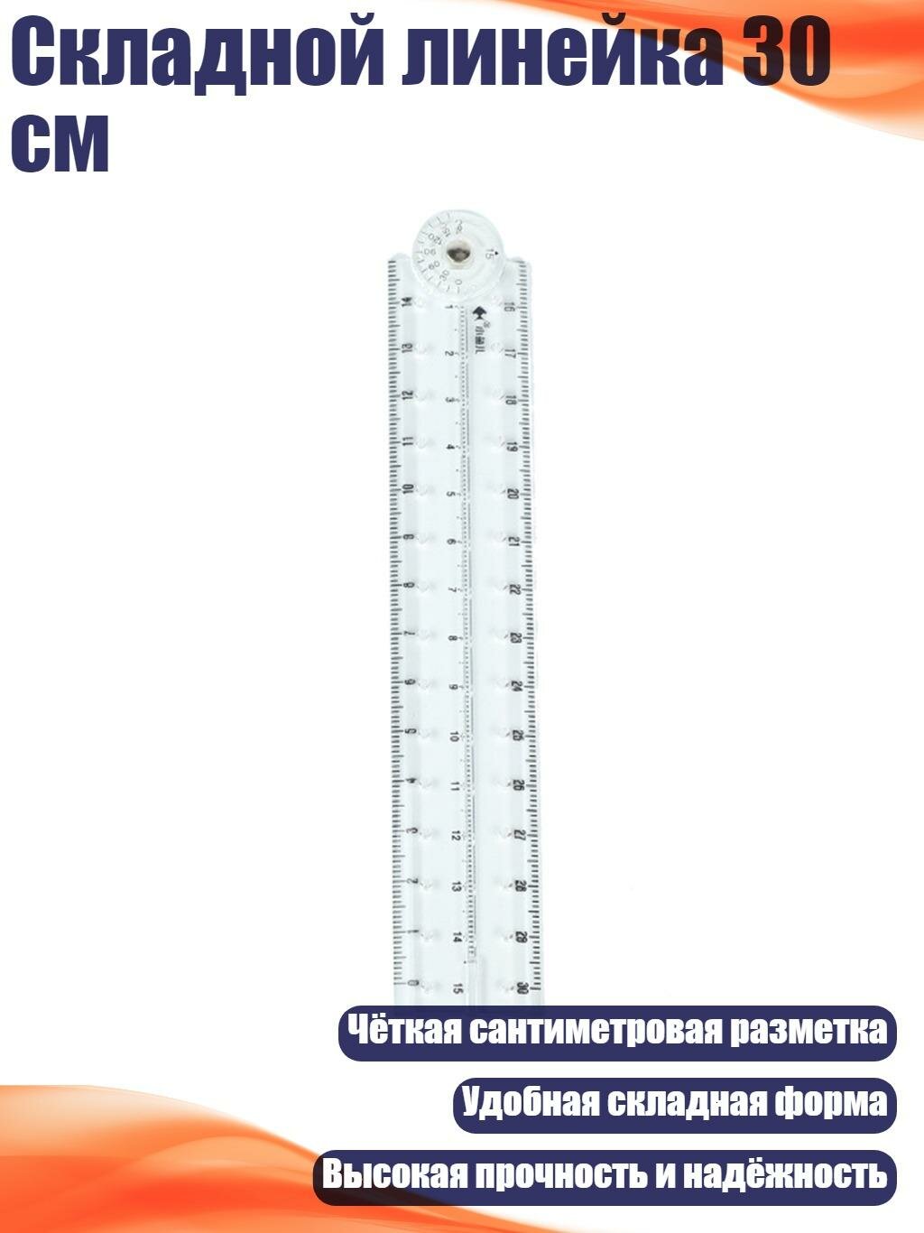 Складной линейка 30 см, Четкий