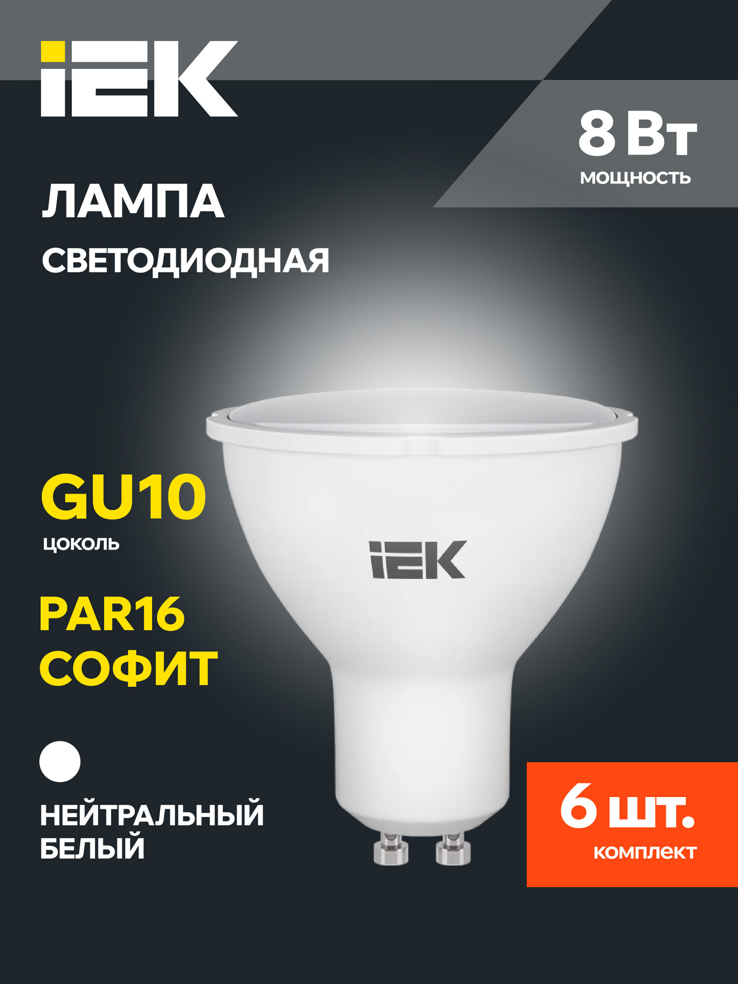 Лампочка светодиодная IEK ALFA PAR16 GU10, 8Вт 230В, 4000К дневной белый, матовая, 6 шт, IP20