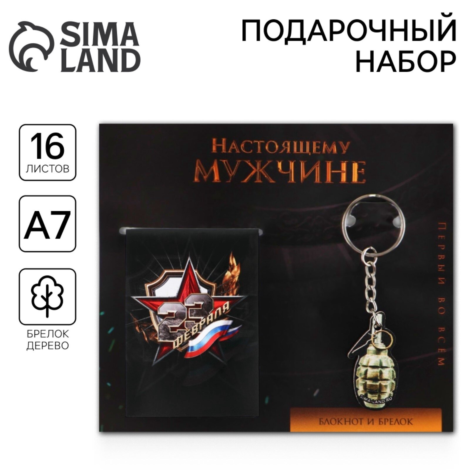 Подарочный набор «Настоящему мужчине. 23 февраля», блокнот А7, 16 листов и деревянный брелок