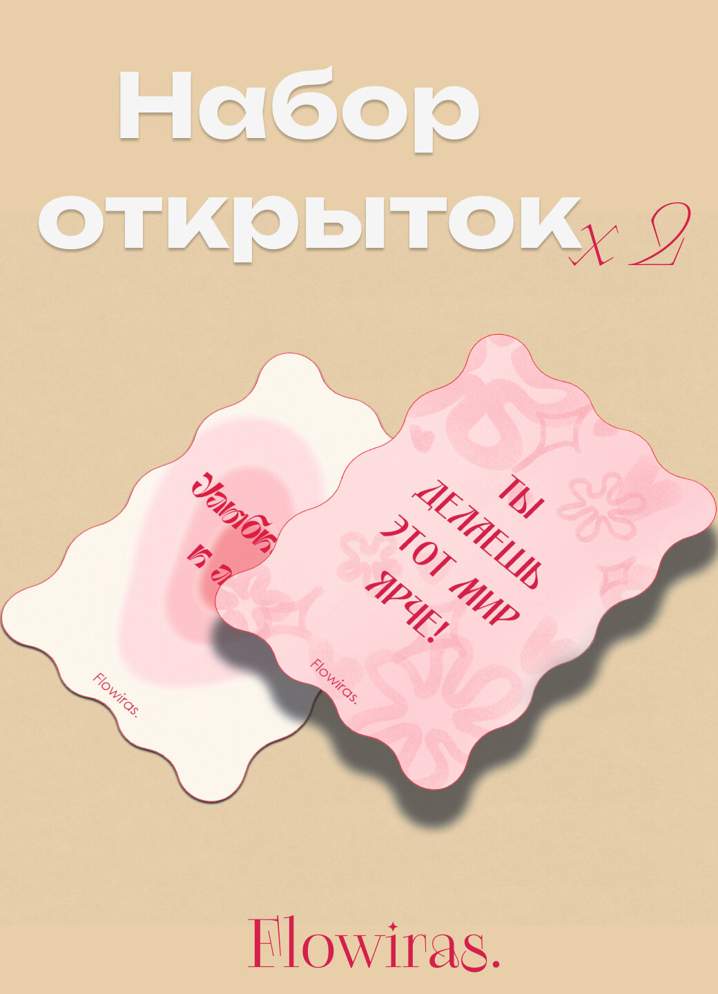 Набор открыток Flowiras "8 Марта", плотный картон, 15 см, 2шт